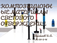 Композиционные материалы светового отверждения