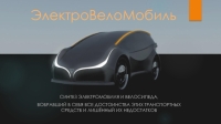 Электровеломобиль. Технические характеристики