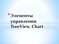 Элементы управления TreeView, Chart