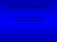 Скважинные манометры. Назначение, классификация, область применения
