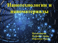 Нанотехнологии и наноматериалы презентация, доклад