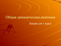 Динамическая анатомия