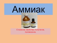 Аммиак. Строение, свойства, получение, применение
