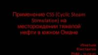 Применение CSS (Cyclic Steam Stimulation) на месторождении тяжелой ...