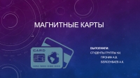 Магнитные карты