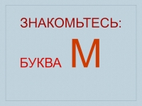 bukva m презентация, доклад