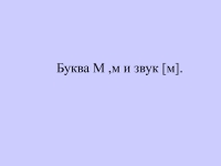 bukva m